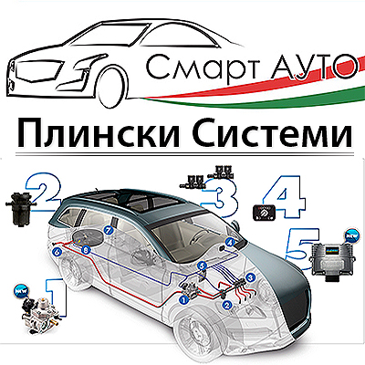 Смартауто инсталација и сервис на сите видови плински уреди